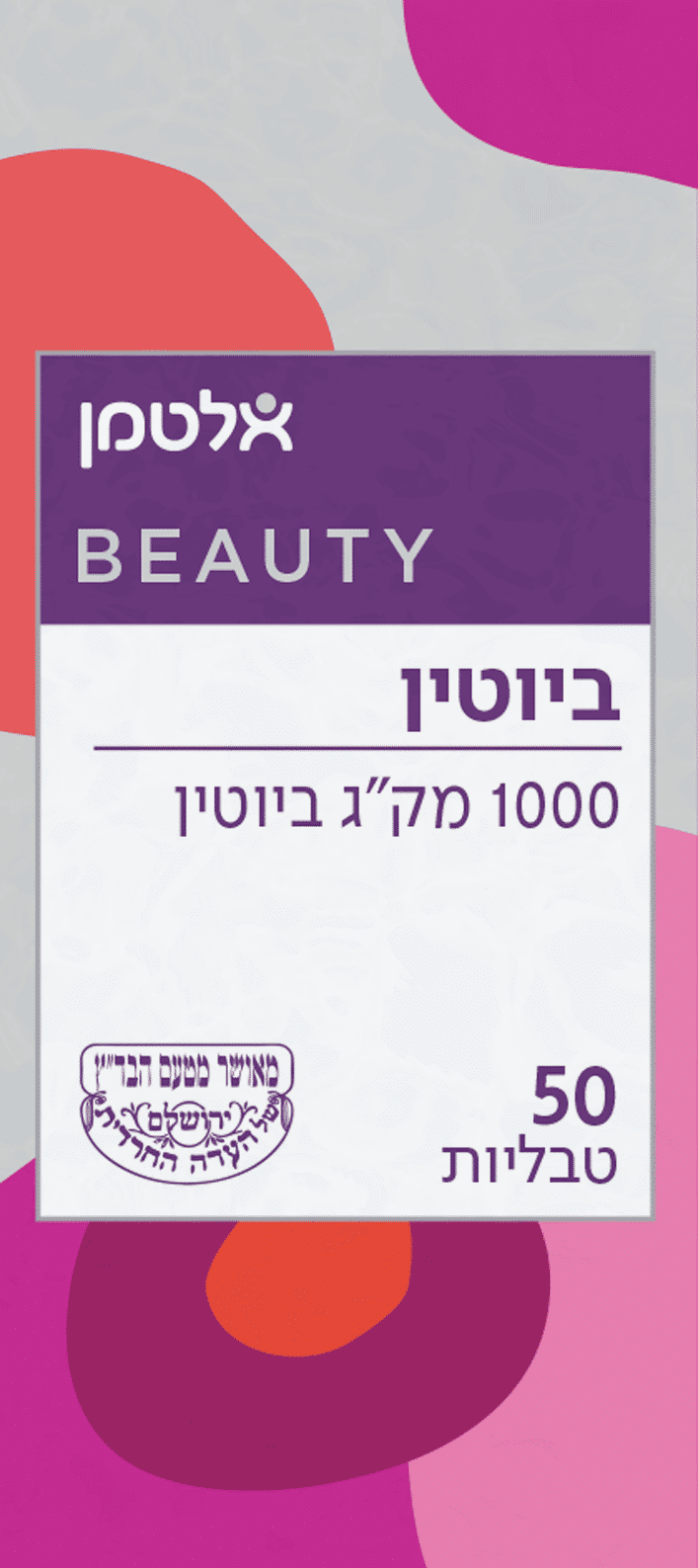 ביוטין | אלטמן בריאות | Altman Health